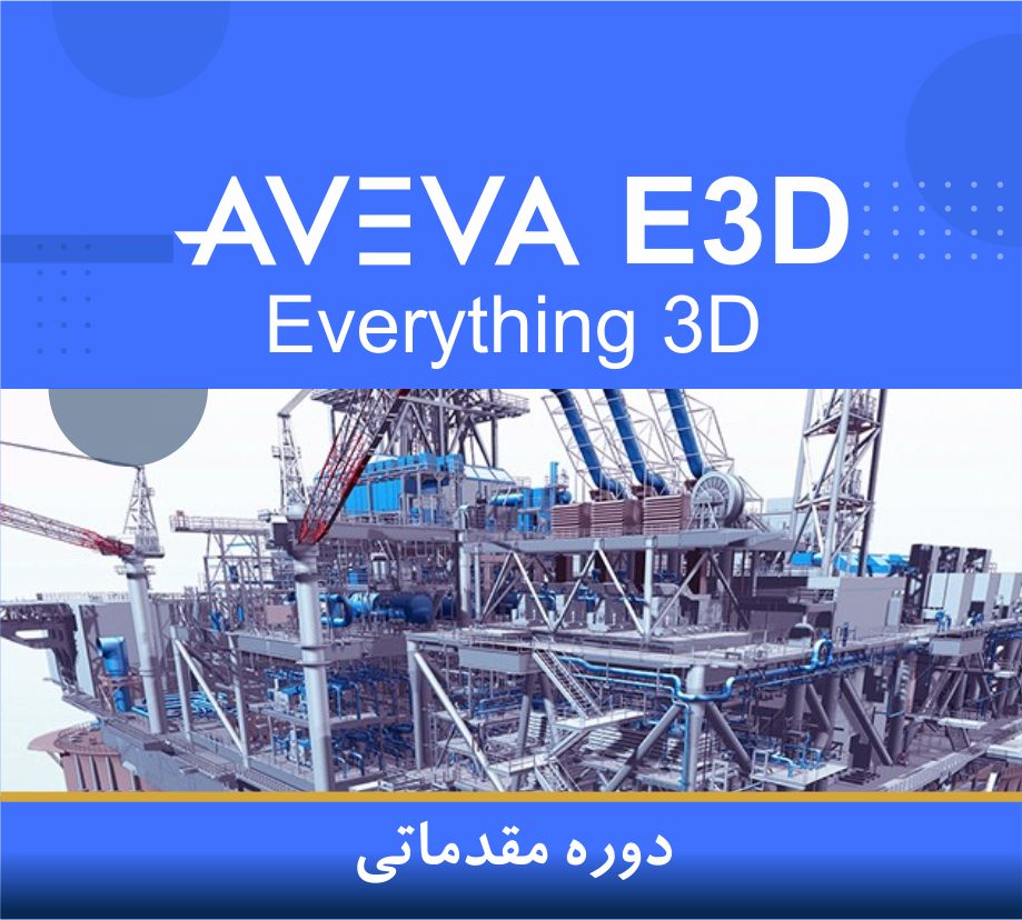 آموزش نرم افزار AVEVA E3D مقدماتی | اقساطی با بیمه یادگیری | مدرک کانادایی